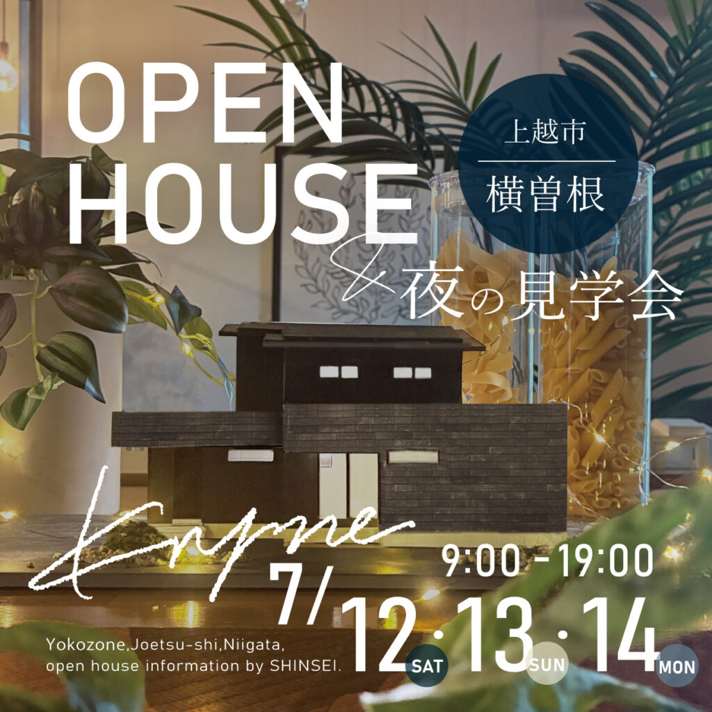 【Kryne】完成見学会開催！ | 注文住宅のSHINSEI：上越市 妙高市 デザイン住宅ならSHINSEI 新潟県 上越市 妙高市